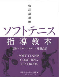 日本ソフトテニス連盟／編本詳しい納期他、ご注文時はご利用案内・返品のページをご確認ください出版社名ベースボール・マガジン社出版年月2025年03月サイズ327P 24cmISBNコード9784583117652趣味 スポーツ テニスソフトテ...