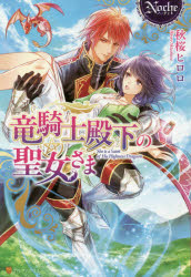 秋桜ヒロロ／〔著〕Noche本詳しい納期他、ご注文時はご利用案内・返品のページをご確認ください出版社名アルファポリス出版年月2016年12月サイズ294P 19cmISBNコード9784434227653文芸 日本文学 ライトノベル単行本竜...