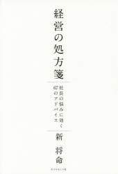 新将命／著本詳しい納期他、ご注文時はご利用案内・返品のページをご確認ください出版社名ダイヤモンド社出版年月2014年10月サイズ301P 20cmISBNコード9784478027653経営 経営管理 経営管理一般経営の処方箋 社長の悩みに...