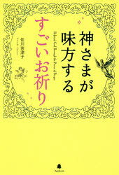 佐川奈津子／著本詳しい納期他、ご注文時はご利用案内・返品のページをご確認ください出版社名フォレスト出版出版年月2017年07月サイズ273P 19cmISBNコード9784894517653教養 ライトエッセイ スピリチュアル神さまが味方す...