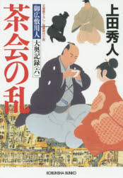 上田秀人／著光文社文庫 う16-17 御広敷用人大奥記録 6本詳しい納期他、ご注文時はご利用案内・返品のページをご確認ください出版社名光文社出版年月2014年07月サイズ329P 16cmISBNコード9784334767655文庫 日本文...