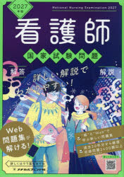 本詳しい納期他、ご注文時はご利用案内・返品のページをご確認ください出版社名メヂカルフレンド社出版年月2026年04月サイズ26cmISBNコード9784839217655看護学 演習試験問題 入試問題・国家試験・資格試験看護師国家試験問題 ...