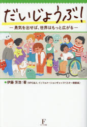 伊藤芳浩／著本詳しい納期他、ご注文時はご利用案内・返品のページをご確認ください出版社名日本経営センター（フローラル出版）出版年月2025年04月サイズ178P 19cmISBNコード9784910017655児童 学習 雑学・教養だいじょう...