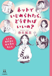 春名風花／著14歳の世渡り術本詳しい納期他、ご注文時はご利用案内・返品のページをご確認ください出版社名河出書房新社出版年月2024年07月サイズ237P 19cmISBNコード9784309617657教養 ライトエッセイ メンタルヘルスネ...