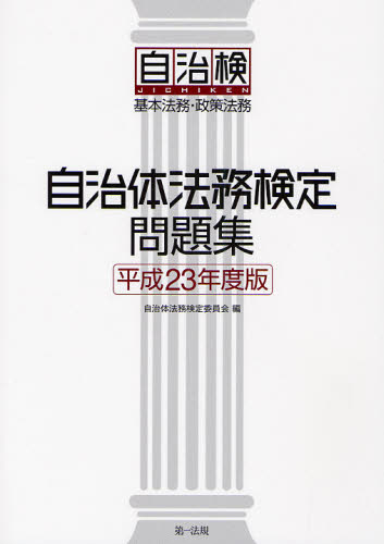 自治体法務検定委員会／編本詳しい納期他、ご注文時はご利用案内・返品のページをご確認ください出版社名第一法規出版年月2011年11月サイズ82P 26cmISBNコード9784474027657就職・資格 資格・検定 資格・検定その他自治体法...