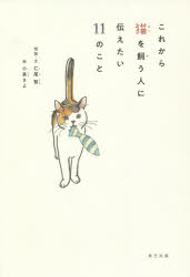仁尾智／短歌・文 小泉さよ／絵 「猫びより」編集部／編本詳しい納期他、ご注文時はご利用案内・返品のページをご確認ください出版社名辰巳出版出版年月2021年08月サイズ48P 20cmISBNコード9784777827657教養 ライトエッセ...