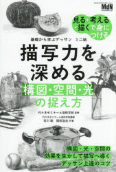 代々木ゼミナール造形学校／監修 石川聡／共著 岡田浩志／共著基礎から学ぶデッサンミニ帖本詳しい納期他、ご注文時はご利用案内・返品のページをご確認ください出版社名エムディエヌコーポレーション出版年月2025年08月サイズ135P 19cmIS...