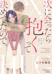 にかわ 柚生 著BUNKASHA COMICS S・gi本[コミック]詳しい納期他、ご注文時はご利用案内・返品のページをご確認ください出版社名ぶんか社出版年月2021年03月サイズISBNコード9784821127658コミック 少女（中高...