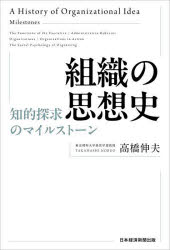 高橋伸夫／著本詳しい納期他、ご注文時はご利用案内・返品のページをご確認ください出版社名日経BP日本経済新聞出版出版年月2025年01月サイズ386P 19cmISBNコード9784296117659経営 企業・組織論 企業・組織論一般組織の...