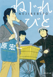 原宏一／著祥伝社文庫 は8-8本詳しい納期他、ご注文時はご利用案内・返品のページをご確認ください出版社名祥伝社出版年月2021年10月サイズ267P 16cmISBNコード9784396347659文庫 日本文学 祥伝社文庫ねじれびとネジレ...