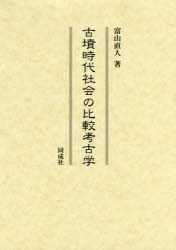富山直人／著本詳しい納期他、ご注文時はご利用案内・返品のページをご確認ください出版社名同成社出版年月2017年09月サイズ248P 27cmISBNコード9784886217660人文 歴史 考古学一般古墳時代社会の比較考古学コフン ジダイ...
