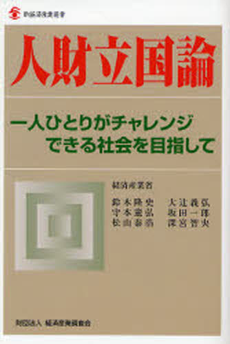 鈴木隆史／編著 大辻義弘／編著 守本憲弘／編著 坂田一郎／編著 松山泰浩／編著 深宮智史／編著新経済産業選書 3本詳しい納期他、ご注文時はご利用案内・返品のページをご確認ください出版社名経済産業調査会出版年月2007年01月サイズ261，1...