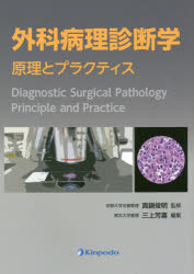 真鍋俊明／監修 三上芳喜／編集本詳しい納期他、ご注文時はご利用案内・返品のページをご確認ください出版社名金芳堂出版年月2018年12月サイズ479P 26cmISBNコード9784765317665医学 臨床医学外科系 外科学一般外科病理診...