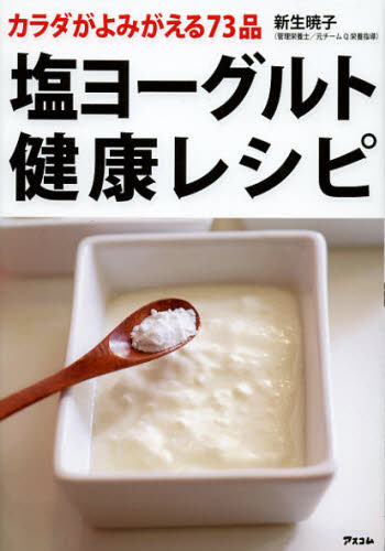 新生暁子／著カラダがよみがえる73品本詳しい納期他、ご注文時はご利用案内・返品のページをご確認ください出版社名アスコム出版年月2013年02月サイズ103P 21cmISBNコード9784776207665生活 家庭料理 家庭料理その他塩ヨ...