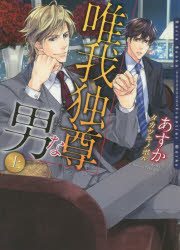 あすか／著 タカツキノボル／〔画〕DARIA BUNKO本詳しい納期他、ご注文時はご利用案内・返品のページをご確認ください出版社名フロンティアワークス出版年月2015年03月サイズ418P 15cmISBNコード9784861347665文...