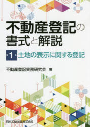 不動産登記実務研究会／著本詳しい納期他、ご注文時はご利用案内・返品のページをご確認ください出版社名日本加除出版出版年月2021年11月サイズ298P 21cmISBNコード9784817847669法律 民法 不動産登記法不動産登記の書式と...