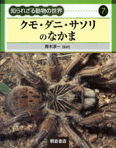 本詳しい納期他、ご注文時はご利用案内・返品のページをご確認ください出版社名朝倉書店出版年月2011年04月サイズ118P 28cmISBNコード9784254177671理学 生物学 動物生態学知られざる動物の世界 7シラレザル ドウブツ ...