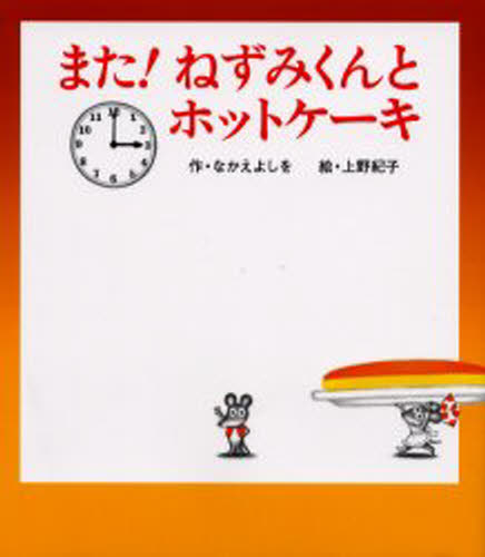 なかえよしを／作 上野紀子／絵ねずみくんの絵本 18本詳しい納期他、ご注文時はご利用案内・返品のページをご確認ください出版社名ポプラ社出版年月2003年07月サイズ31P 25cmISBNコード9784591077672児童 創作絵本 日本...