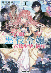 雨川透子／著OVERLAP NOVELS f本詳しい納期他、ご注文時はご利用案内・返品のページをご確認ください出版社名オーバーラップ出版年月2020年10月サイズ317P 19cmISBNコード9784865547672文芸 日本文学 ライ...