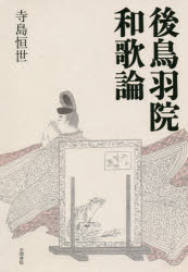 寺島恒世／著本詳しい納期他、ご注文時はご利用案内・返品のページをご確認ください出版社名笠間書院出版年月2015年02月サイズ673，24P 22cmISBNコード9784305707673文芸 古典 中古後鳥羽院和歌論ゴトバイン ワカロン※...