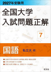 本詳しい納期他、ご注文時はご利用案内・返品のページをご確認ください出版社名旺文社出版年月2026年06月サイズ471P 26cmISBNコード9784010367674高校学参 大学受験 大学別問題集全国大学入試問題正解 2027年受験用7...