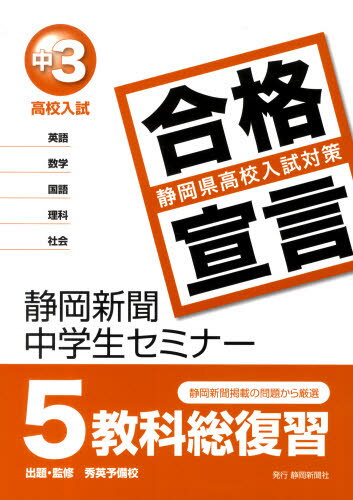 秀英予備校本詳しい納期他、ご注文時はご利用案内・返品のページをご確認ください出版社名静岡新聞社出版年月2012年07月サイズISBNコード9784783807674中学学参 高校入試 1・2年の復習中3高校入試 合格宣言 静岡新聞中学生セチ...