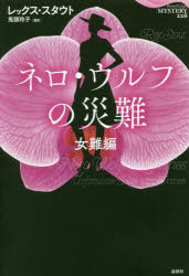 レックス・スタウト／著 鬼頭玲子／編訳論創海外ミステリ 226本詳しい納期他、ご注文時はご利用案内・返品のページをご確認ください出版社名論創社出版年月2019年01月サイズ322P 20cmISBNコード9784846017675文芸 海外...