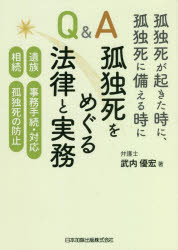 武内優宏／著本詳しい納期他、ご注文時はご利用案内・返品のページをご確認ください出版社名日本加除出版出版年月2022年02月サイズ260P 21cmISBNコード9784817847676法律 民法 家族法・親族法孤独死が起きた時に、孤独死に...
