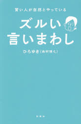 ひろゆき／著本詳しい納期他、ご注文時はご利用案内・返品のページをご確認ください出版社名扶桑社出版年月2024年08月サイズ239P 19cmISBNコード9784594097677ビジネス 仕事の技術 話し方・コミュニケーション賢い人が自然...