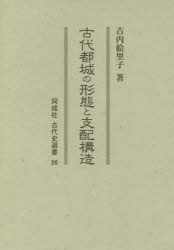 古内絵里子／著同成社古代史選書 26本詳しい納期他、ご注文時はご利用案内・返品のページをご確認ください出版社名同成社出版年月2017年07月サイズ206P 22cmISBNコード9784886217677人文 日本史 日本古代史古代都城の形...