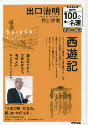 出口治明／著NHK100分de名著 読書の学校本詳しい納期他、ご注文時はご利用案内・返品のページをご確認ください出版社名NHK出版出版年月2019年02月サイズ125P 22cmISBNコード9784140817681文芸 文芸評論 文芸評...