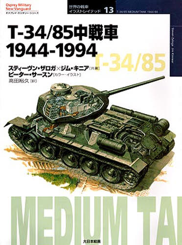 スティーヴン・ザロガ／著 ジム・キニア／著 高田裕久／訳オスプレイ・ミリタリー・シリーズ 世界の戦車イラストレイテッド 13本詳しい納期他、ご注文時はご利用案内・返品のページをご確認ください出版社名大日本絵画出版年月2002年02月サイズ4...