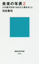 河合雅司／著講談社現代新書 2475本詳しい納期他、ご注文時はご利用案内・返品のページをご確認ください出版社名講談社出版年月2018年05月サイズ238P 18cmISBNコード9784065117682新書・選書 教養 講談社現代新書未来...