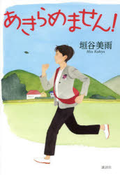 垣谷美雨／著本詳しい納期他、ご注文時はご利用案内・返品のページをご確認ください出版社名講談社出版年月2022年05月サイズ284P 19cmISBNコード9784065277683文芸 日本文学 文学あきらめません!アキラメマセン結婚して三...