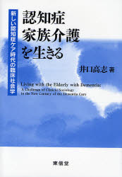 井口高志／著本詳しい納期他、ご注文時はご利用案内・返品のページをご確認ください出版社名東信堂出版年月2007年06月サイズ335P 22cmISBNコード9784887137684社会 福祉 介護認知症家族介護を生きる 新しい認知症ケア時代...