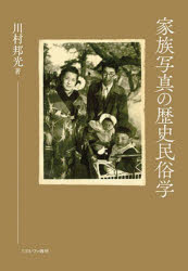 川村邦光／著本詳しい納期他、ご注文時はご利用案内・返品のページをご確認ください出版社名ミネルヴァ書房出版年月2024年12月サイズ335，11P 22cmISBNコード9784623097685社会 社会学 社会学その他家族写真の歴史民俗学...