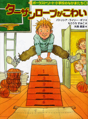 パトリシア・ライリー・ギフ／作 もりうちすみこ／訳 矢島真澄／絵ポークストリート小学校のなかまたち 8本詳しい納期他、ご注文時はご利用案内・返品のページをご確認ください出版社名さ・え・ら書房出版年月2009年03月サイズ119P 21cmI...