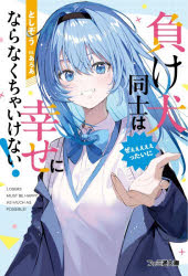 としぞう／著ファミ通文庫 と9-3-1本詳しい納期他、ご注文時はご利用案内・返品のページをご確認ください出版社名KADOKAWA出版年月2026年01月サイズ307P 15cmISBNコード9784047387690文庫 ティーンズ・ファン...