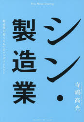 寺嶋高光／著本詳しい納期他、ご注文時はご利用案内・返品のページをご確認ください出版社名クロスメディア・パブリッシング出版年月2022年11月サイズ199P 19cmISBNコード9784295407690ビジネス ビジネス教養 企業・業界論...
