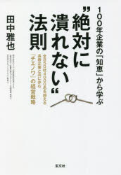 田中雅也／著本詳しい納期他、ご注文時はご利用案内・返品のページをご確認ください出版社名玄文社出版年月2022年03月サイズ189P 19cmISBNコード9784905937692ビジネス ビジネス教養 経営者100年企業の「知恵」から学ぶ...