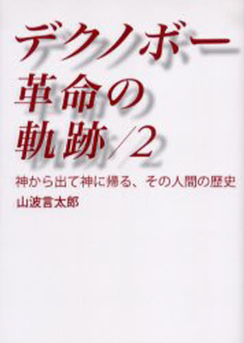 山波言太郎／著デクノボー革命の軌跡 2本詳しい納期他、ご注文時はご利用案内・返品のページをご確認ください出版社名でくのぼう出版出版年月2005年09月サイズ198P 21cmISBNコード9784434067693教養 全般 全般デクノボー...