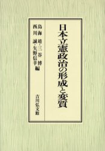 鳥海靖／編 三谷博／編 西川誠／編 矢野信幸／編本詳しい納期他、ご注文時はご利用案内・返品のページをご確認ください出版社名吉川弘文館出版年月2005年02月サイズ390P 22cmISBNコード9784642037693人文 日本史 日本近...