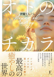 伊藤てんごく。／著本詳しい納期他、ご注文時はご利用案内・返品のページをご確認ください出版社名日本経営センター（フローラル出版）出版年月2025年06月サイズ239P 19cmISBNコード9784910017693人文 精神世界 精神世界オ...