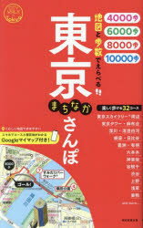 本詳しい納期他、ご注文時はご利用案内・返品のページをご確認ください出版社名朝日新聞出版出版年月2024年09月サイズ159P 21cmISBNコード9784023347694地図・ガイド ガイド 県別ガイド東京まちなかさんぽ 地図と歩数でえ...