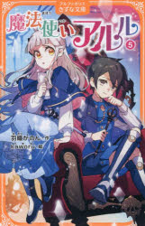 羽織かのん／作 kaworu／絵アルファポリスきずな文庫本詳しい納期他、ご注文時はご利用案内・返品のページをご確認ください出版社名アルファポリス出版年月2025年11月サイズ257P 18cmISBNコード9784434367694児童 児...