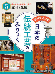 伝統的工芸品産業振興協会／監修本詳しい納期他、ご注文時はご利用案内・返品のページをご確認ください出版社名ポプラ社出版年月2020年10月サイズ47P 29cmISBNコード9784591167694児童 学習 しらべもの調べてみよう!日本の...