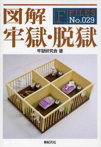 牢獄研究会／著F FILES No.029本詳しい納期他、ご注文時はご利用案内・返品のページをご確認ください出版社名新紀元社出版年月2011年05月サイズ223P 19cmISBNコード9784775307694社会 社会問題 犯罪問題図解...