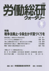 労働運動総合研究所／編集本詳しい納期他、ご注文時はご利用案内・返品のページをご確認ください出版社名労働運動総合研究所出版年月2016年01月サイズ64P 26cmISBNコード9784780707694社会 社会問題 労働問題労働総研クォー...