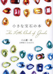 小山慶一郎／著本詳しい納期他、ご注文時はご利用案内・返品のページをご確認ください出版社名リベラル社出版年月2024年11月サイズ251P 16cmISBNコード9784434347696理学 地学 地学その他小さな宝石の本チイサナ ホウセキ...