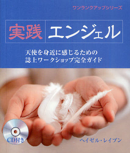 ヘイゼル・レイブン／著 宮田攝子／訳ワンランクアップシリーズ本詳しい納期他、ご注文時はご利用案内・返品のページをご確認ください出版社名ガイアブックス出版年月2011年01月サイズ256P 17cmISBNコード9784882827696人文...